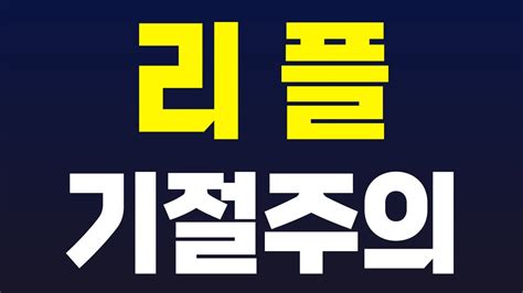 리플코인 여러분 오늘 내용 정말 충격적입니다 기절 조심하세요 Youtube