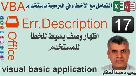 17 Errdescriptionاظهار وصف بسيط للخطأ للمستخدم Vba Debugging Error