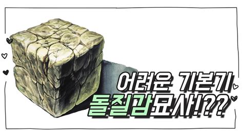 미술 처음시작하는 친구들 기본기영상을 함께 봐보자~ 돌질감 연습 Youtube