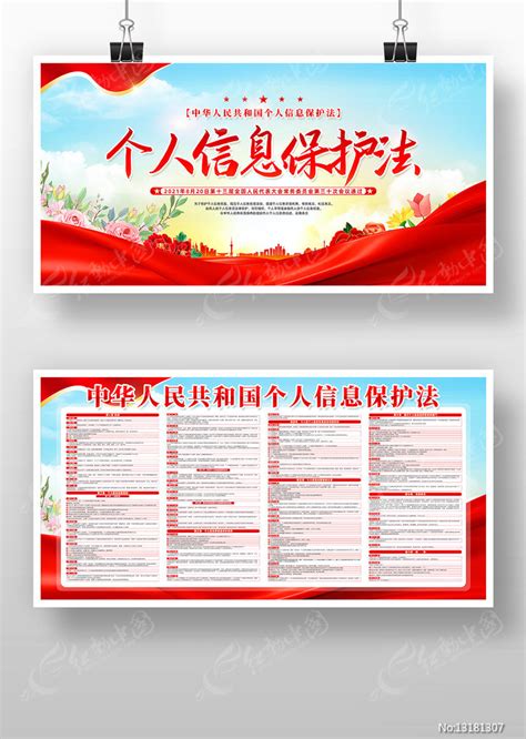 精致创意中华人民共和国个人信息保护法展板图片下载 红动中国