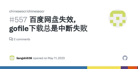 百度网盘失效，gofile下载总是中断失败 · Issue 557 · Chineseocrchineseocr · Github