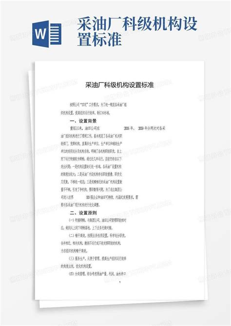 采油厂科级机构设置标准Word模板下载 编号qmkwzonv 熊猫办公