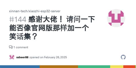 感谢大佬！ 请问一下能否像官网版那样加一个笑话集？ · Issue 144 · Xinnan Techxiaozhi Esp32 Server · Github