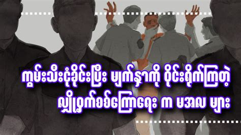 အင်းစိန်ထောင်ဝင်းထဲက အစုလိုက်အပြုံလိုက် သေဆုံးစေခဲ့သည့် လျှို့ဝှက်စစ်ကြောရေးခန်း 📰🖊 တွန်အိုးဝေ