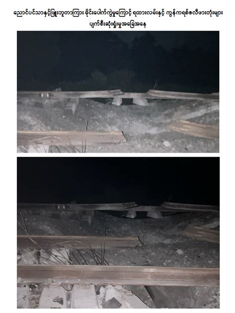 ရန်ကုန် မန္တလေး ရထားလမ်းပိုင်းအတွင်း ဖြူးမြို့နယ် ညောင်ပင်သာနှင့် ဖြူးဘူတာကြား မိုင်းပေါက်ကွဲမ