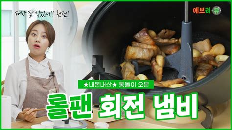 집에서 고기 드시고 싶으면 꼭 보세요｜손 안대고 요리하는 통돌이 오븐 개봉기 Youtube