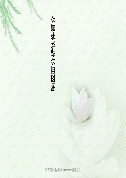 Designexpert软件响应面分析实战指南 Csdn文库