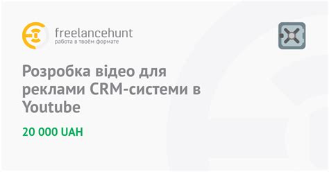 Разработка видео для рекламы Crm системы в Youtube • фриланс работа для специалиста • категория