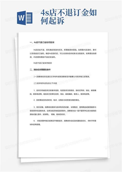 4s店不退订金如何起诉Word模板下载 编号qjbxbrze 熊猫办公