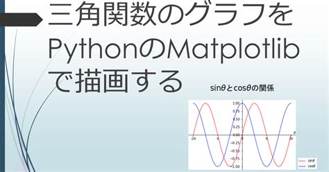 三角関数のグラフをpythonのmatplotlibで描画する｜pythonic Highschool