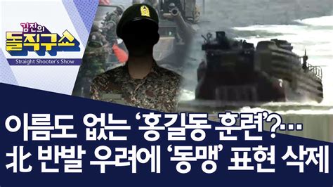 이름도 없는 홍길동 훈련 北 반발 우려에 동맹 표현 삭제 김진의 돌직구쇼 YouTube