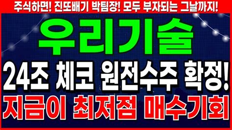 우리기술 체코 24조 원전 수주일정 공식 발표 지금 눌림 절대 놓치면 안됩니다 Youtube