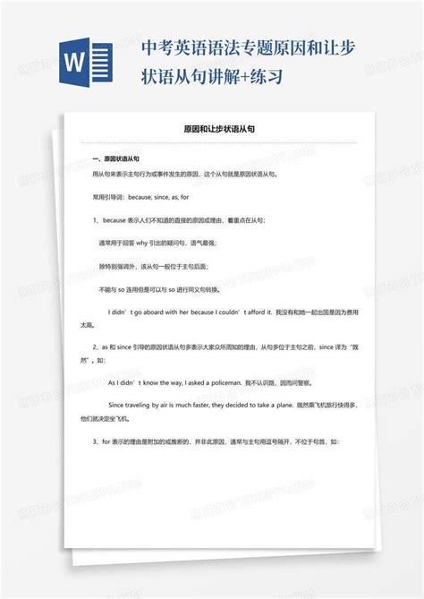 中考英语语法专题原因和让步状语从句讲解 练习word模板下载 编号qgbjvzwe 熊猫办公