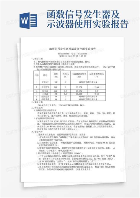 函数信号发生器及示波器使用实验报告word模板下载 编号lknzdovv 熊猫办公