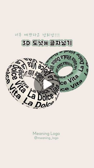 미닝로고 미닝디자인스튜디오 로고 상세페이지 브랜딩 디자인 제작 On Instagram 너무 예쁘다고 난리난 3d 도넛🍩에 글자넣기🤎 저장하고 따라해보세요