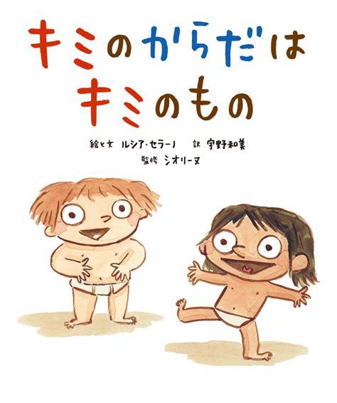 キミのからだはキミのもの単行本翻訳本を探すポプラ社
