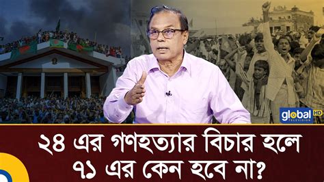 ২৪ এর গণহত্যার বিচার হলে ৭১ এর কেন হবে না এম এ আজিজ Talk Show