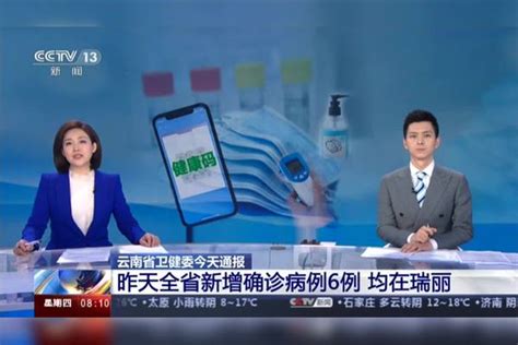 云南省卫健委今天通报：昨天全省新增确诊病例6例 均在瑞丽