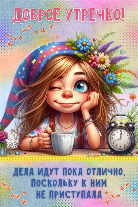 Доброе утречко In 2024 Good Morning Humor Blessed