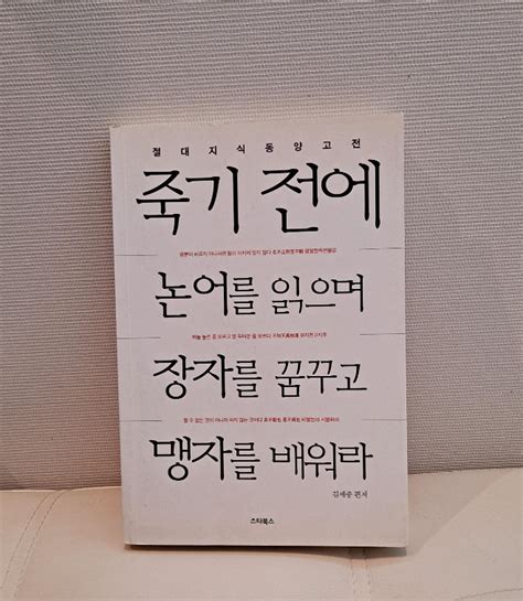 [인문] 죽기전에 논어를 읽으며 장자를 꿈구고 맹자를 배워라 저자 김세중
