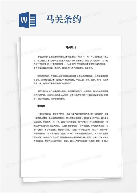马关条约 Word模板下载 编号lbpmvzkx 熊猫办公