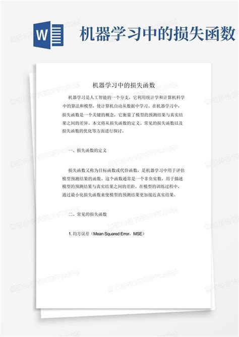 机器学习中的损失函数word模板下载编号lobyxaod熊猫办公