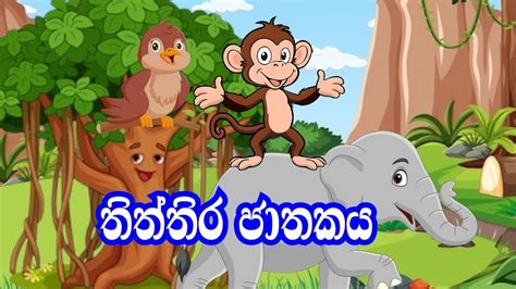 තිත්තිර ජාතකය ළමා ගීත ළමා කවි සිංහල Lama Geetha Sinhala Youtube