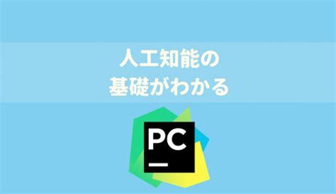 Pythonを始める人におすすめの講座を紹介 みんなのAI講座 ゼロからPythonで学ぶ人工知能と機械学習