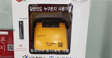 서울시 자동심장충격기에 Iot 접목해 활용도 높인다