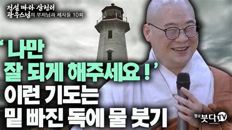 나만 잘 되게 해주세요 이런 기도는 밑 빠진 독에 물 붓기 광우스님의 부처님과 제자들 10회 5 2 이야기 전설 설화 기도 소원성취 마음 인연 Youtube