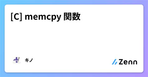 [c] Memcpy 関数