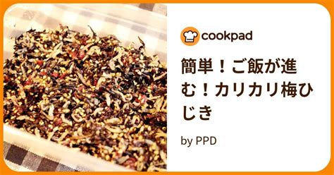 簡単！ご飯が進む！カリカリ梅ひじき By Ppd 【クックパッド】 簡単おいしいみんなのレシピが396万品