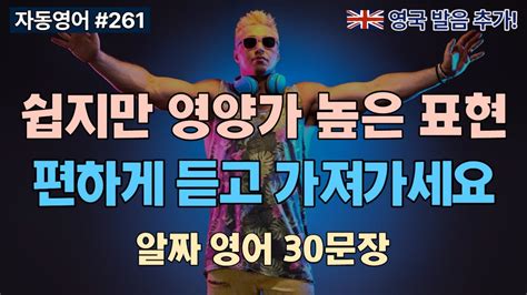 👩‍🏫쉽고 유용한 영어 표현 30가지 😄 자꾸 듣다 보면 영어가 머리 속에 스며듭니다 📚0261 영어듣기 영어회화 흘려듣기 귀뚫기 쉐도잉 Youtube