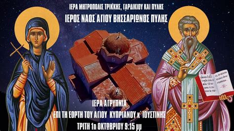 ΠΡΟΣΕΥΧΗ ΑΓΙΟΥ ΚΥΠΡΙΑΝΟΥ 2024 Live ΙΕΡΑ ΑΓΡΥΠΝΙΑ 1 Οκτωβρίου Ζωντανά Πύλη Τρικάλων ΚΑΛΟ