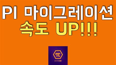 파이코인 마이그레이션 속도를 높히다 Youtube