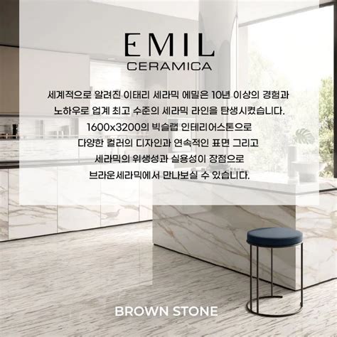 브라운스톤 인조대리석 엔지니어드스톤 세라믹 안녕하세요 브라운세라믹입니다 브라운세라믹에서는 국내 유통되는 모든 이태리 세라믹 브랜드를 만나보실 수 있습니다 브라운