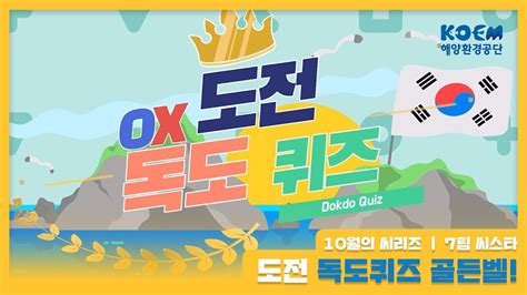 도전 독도의 날 골든벨 Youtube