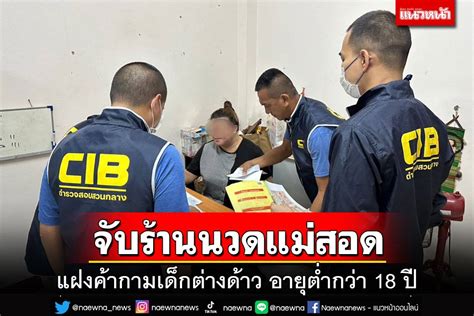 ในประเทศ ปคมบุกจับร้านนวดแม่สอด แฝงค้ากามเด็กต่างด้าว อายุต่ำกว่า 18 ปี