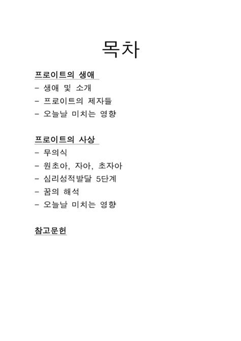 프로이트의 생애와 사상 사회과학