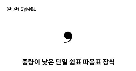 중량이 낮은 단일 쉼표 따옴표 장식 유니코드 번호 U275f 📖 기호의 의미 알아보기 복사 And 📋 붙여넣기 ‿ Symbl