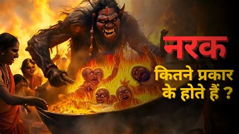 नरक कितने प्रकार के होते हैं Naraka Journey Through Hindu Hell
