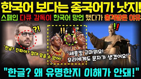 해외감동사연 한글은 한자보다 못하지 스페인 다큐 감독이 망언 했다가 600년 전 세종대왕이 만든 과학적 이유에 충격 Youtube