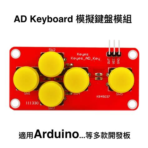 【樂意創客官方店】《附發票》ad keyboard模擬鍵盤模組 遊戲按鍵適用 arduino 電子積木模組 蝦皮購物