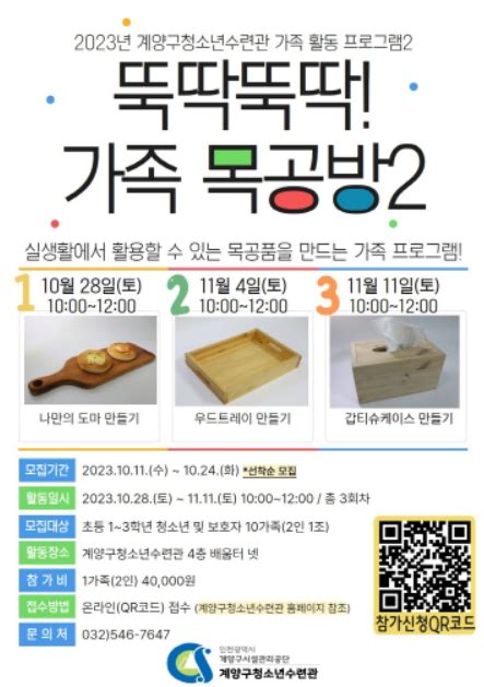 인천시 계양구청소년수련관 가족 취미활동 프로그램 ‘뚝딱뚝딱 가족 목공방 2 참여자 모집
