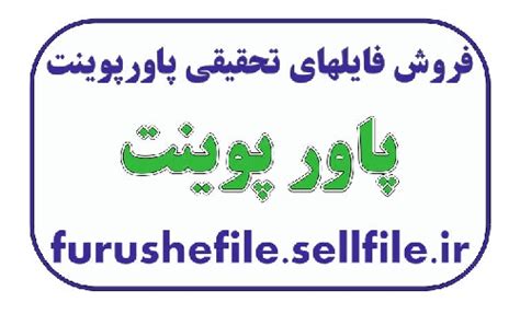 پاورپوینت در مورد نسل های تلفن های همراه 20 اسلاید فروشگاه فایل تماشا