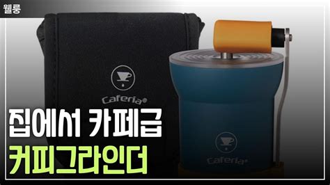 홈카페의 시작 Top3 가성비 커피그라인더로 바리스타급 커피 만들기 Youtube