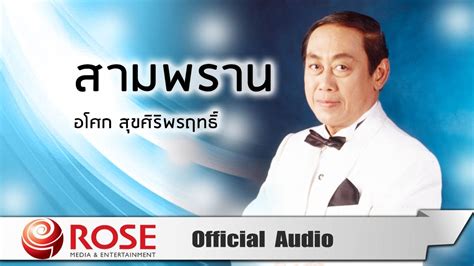 สามพราน อโศก สุขศิริพรฤทธิ์ Official Audio Youtube