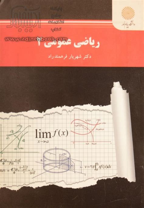 خرید کتاب ریاضی عمومی 2 رشته ریاضی اثر شهریار فرهمندراد از نشر