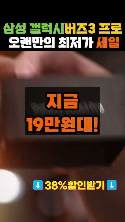 진짜 38 세일📣삼성 갤럭시 버즈3 프로 블루투스 이어폰을 12만원 싸게 사세요🗡️갤럭시 버즈3 프로 색상 노이즈 캔슬링 노캔 이어폰 무선 이어폰 추천 Youtube