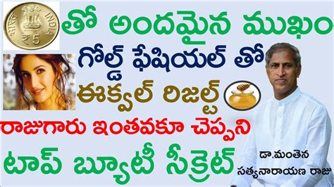క్షణాల్లో ముఖంపై అద్భుతమైన మెరుపు Home Remedy For Fair And Glowing Skin Manthena Styanarayana